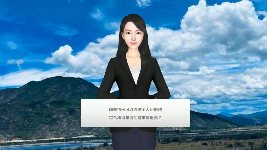 哪些情形可以通过个人所得税综合所得年度汇算申请退税?