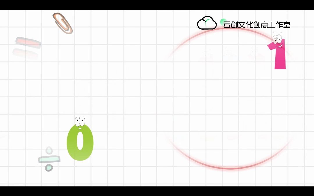 小学生数学PPT分享|数字1和0的故事
