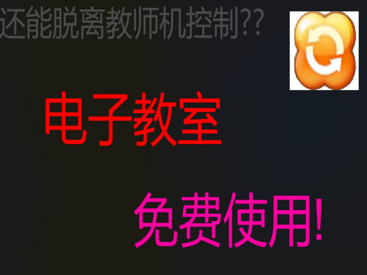 极域电子教室软件来啦,手把手带大家安装激活极域教室软件