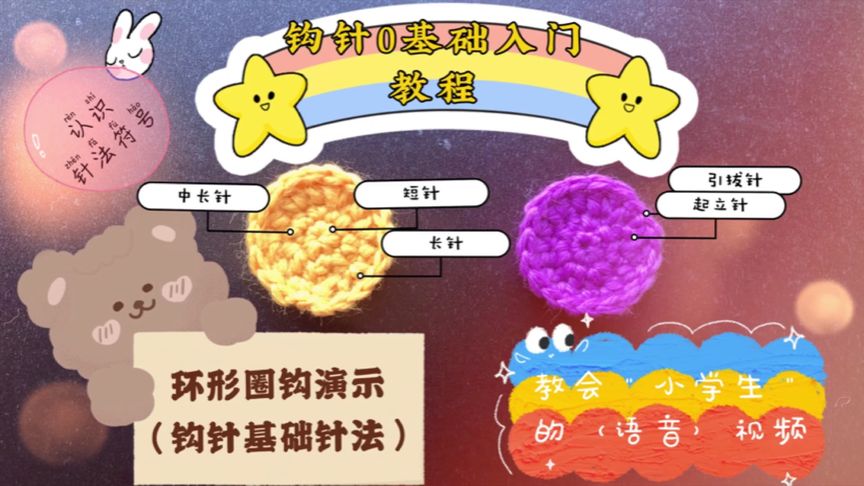 钩针0基础入门教学(新手小白)针法演示一针一线享受编织乐趣
