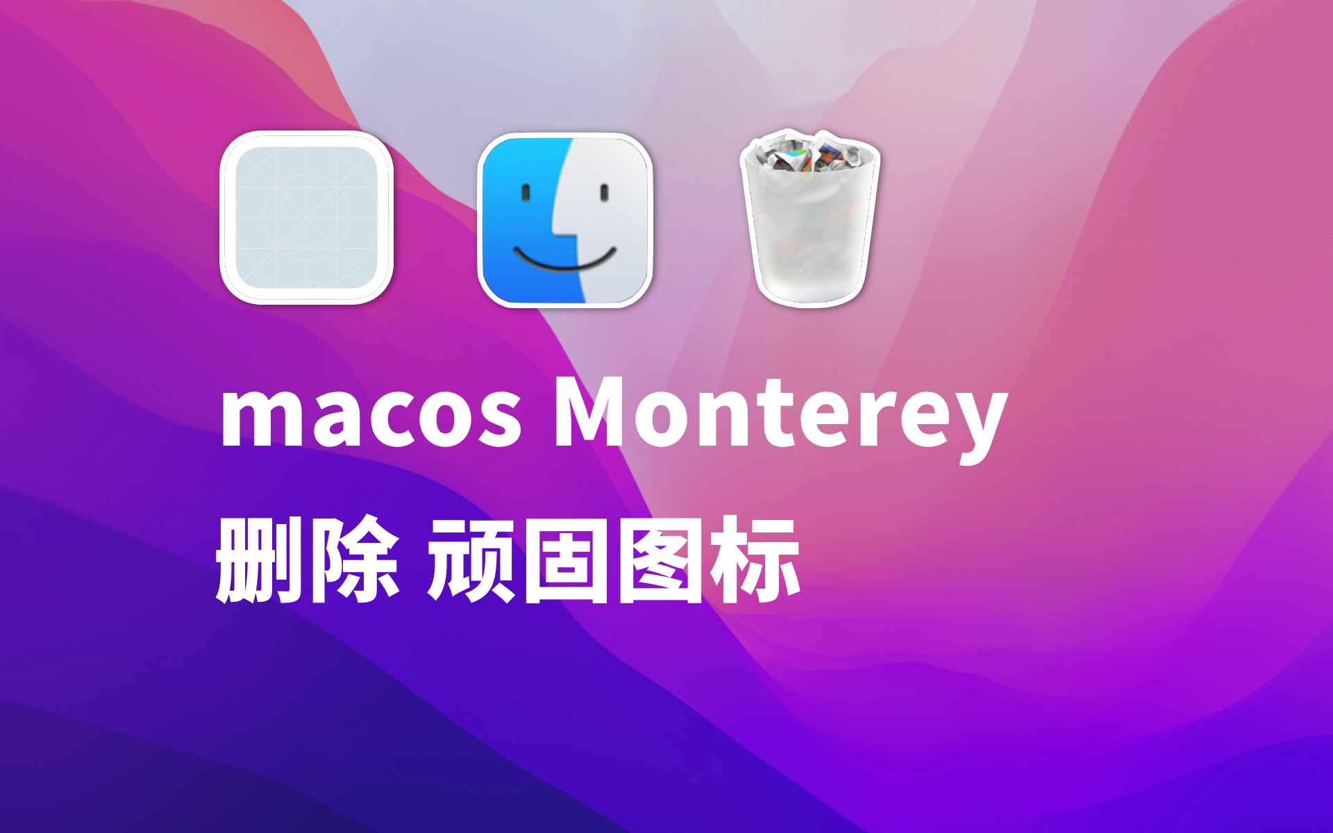 【灰】删除启动台顽固图标与卸载残留