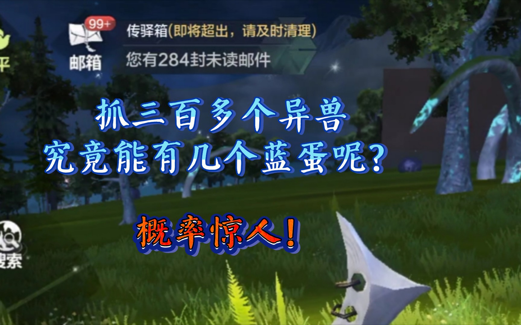 [妄想山海]抓蓝蛋指导,一个南山抓蓝蛋点,蓝蛋出率测试_游戏攻略