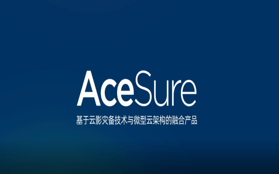 【数腾】AceSure备份、容灾、仿真测试三合一