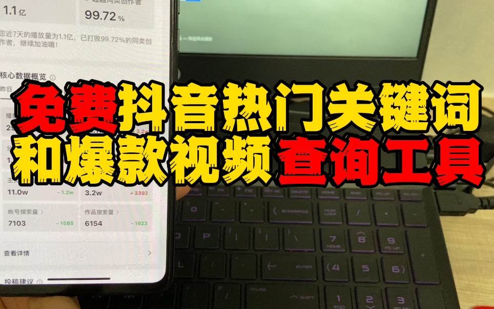 免费的抖音热门关键词和爆款视频查询工具