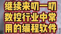细数那些数控行业中常用的编程软件,欢迎大家补充!