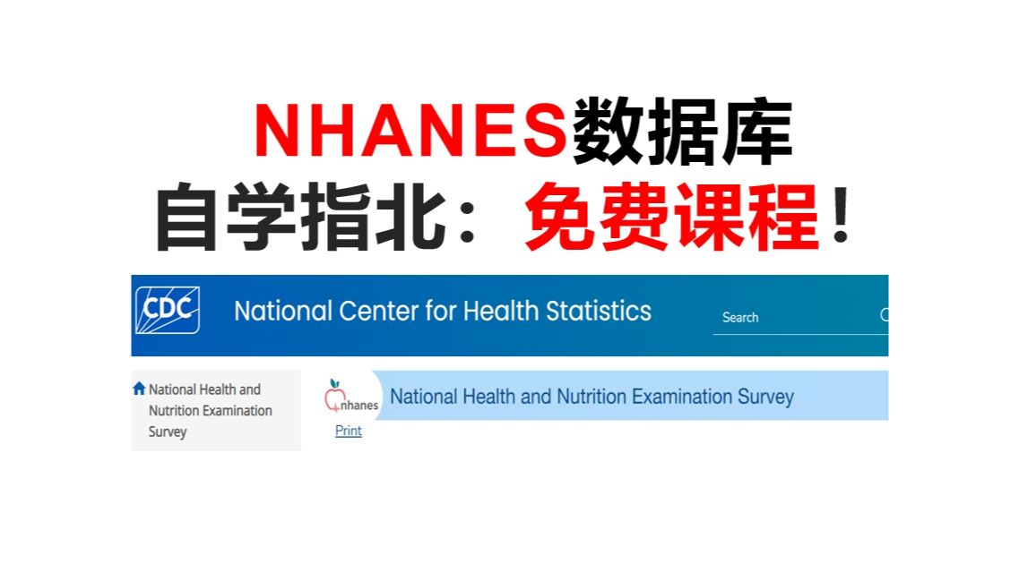 NHANES数据库自学指北:免费课程集合!