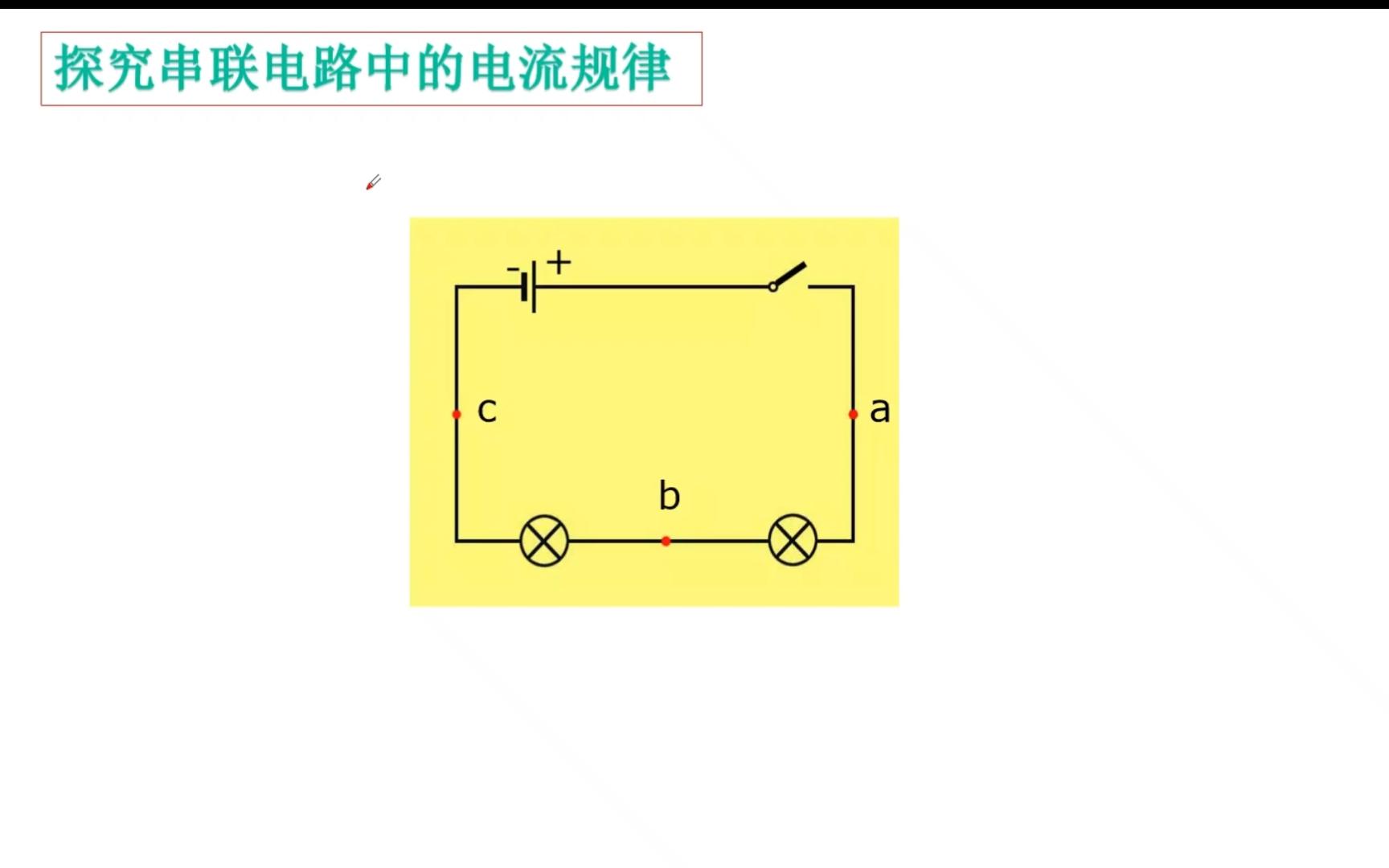13.3电流及电流表的使用第三课时