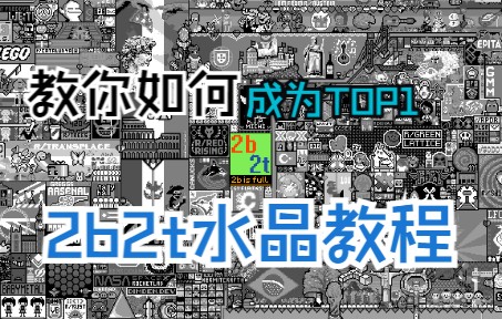 我的世界2B2T服务器:教你如何成水晶Pvp大神-水晶教程_单机游戏热门...