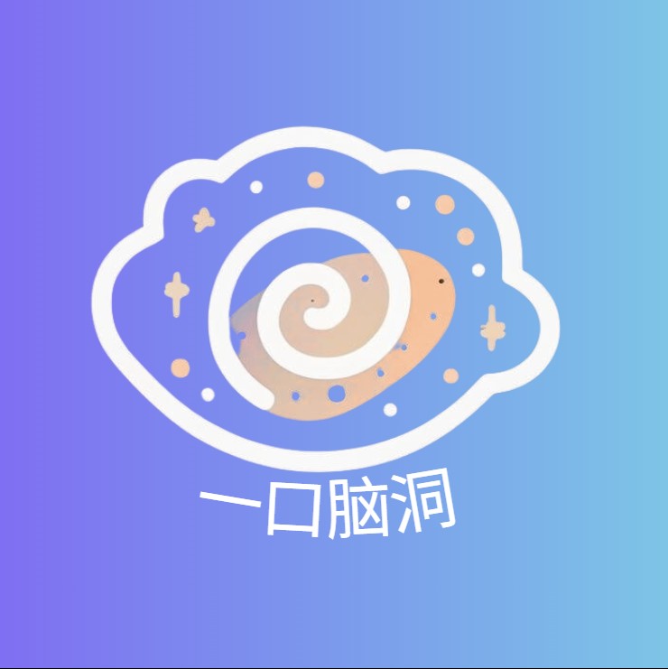 一口脑洞 