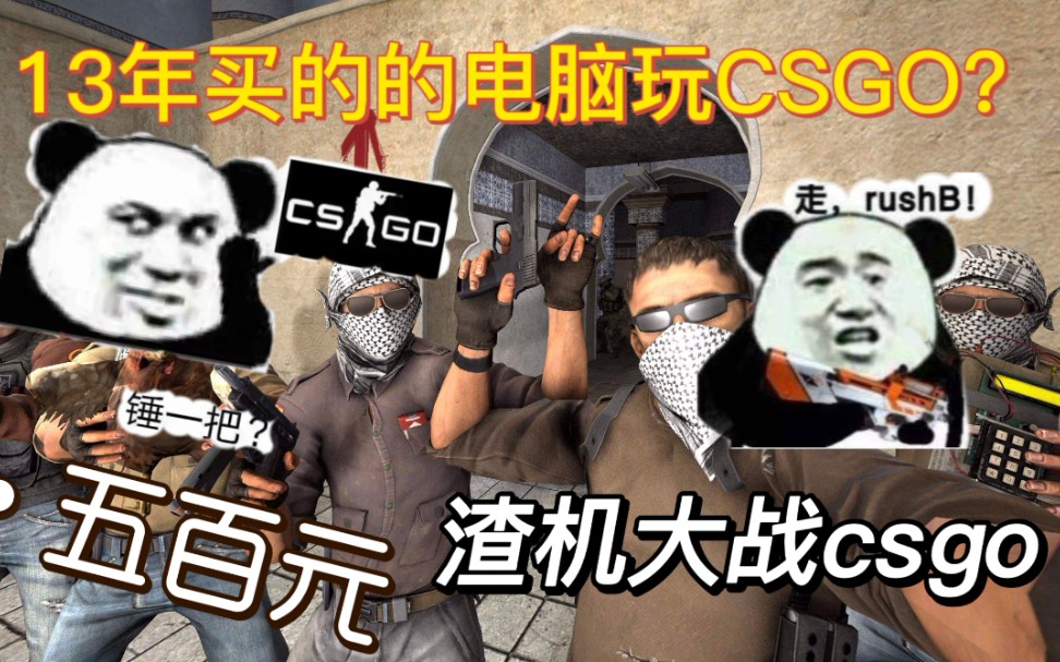 五百元配置玩CSGO是什么体验?用13年渣机玩CSGO居然平均稳定在...