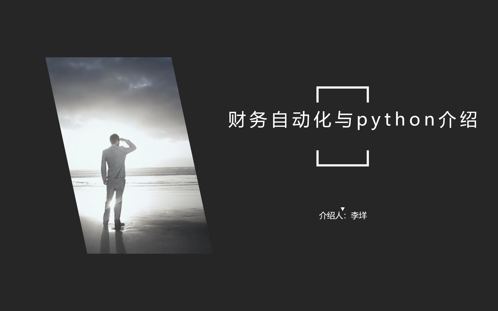 【垟分享】财务自动化与python