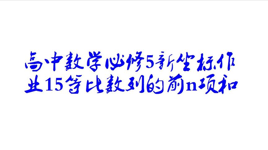 高中数学必修5新坐标作业15等比数列的前n项和(全民求知季)