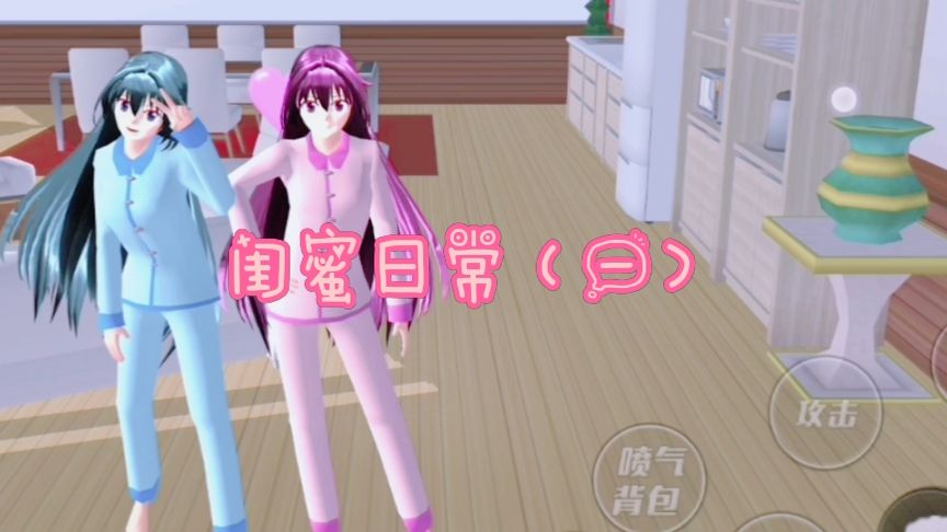 樱花校园模拟器:柔情的闺蜜日常ߒ