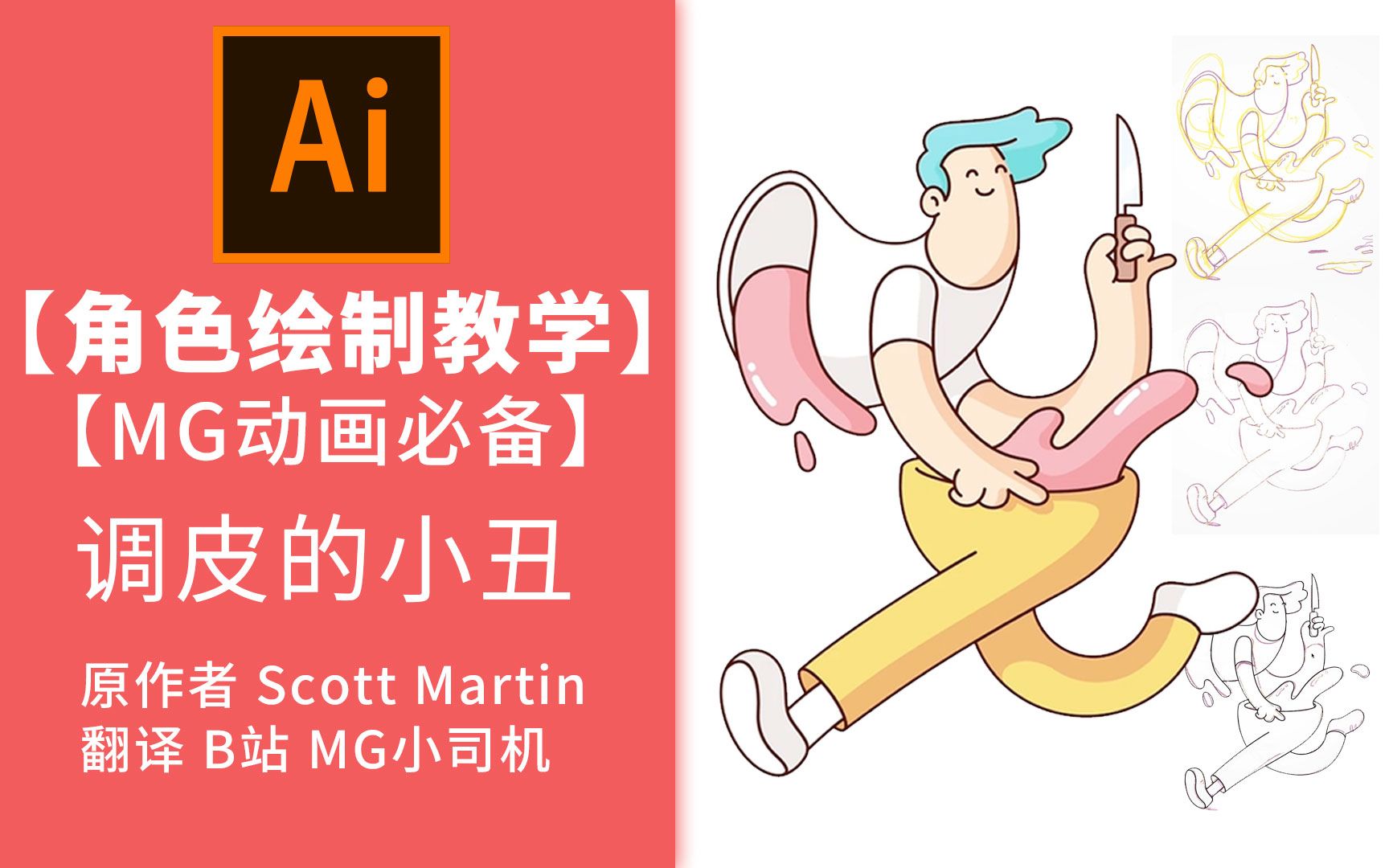 MG大神Scott教你画角色插画(中文字幕) 共9节