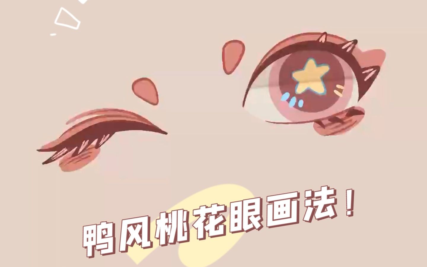 【嗷呜~】动漫迷必看!鸭风桃花眼绘画教程,还你一个可爱少女心!