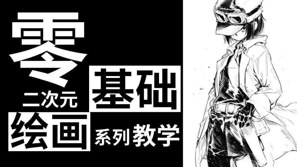 【二次元绘画教程】强推!这可能是B站最好的二次元绘画教程,2025最...