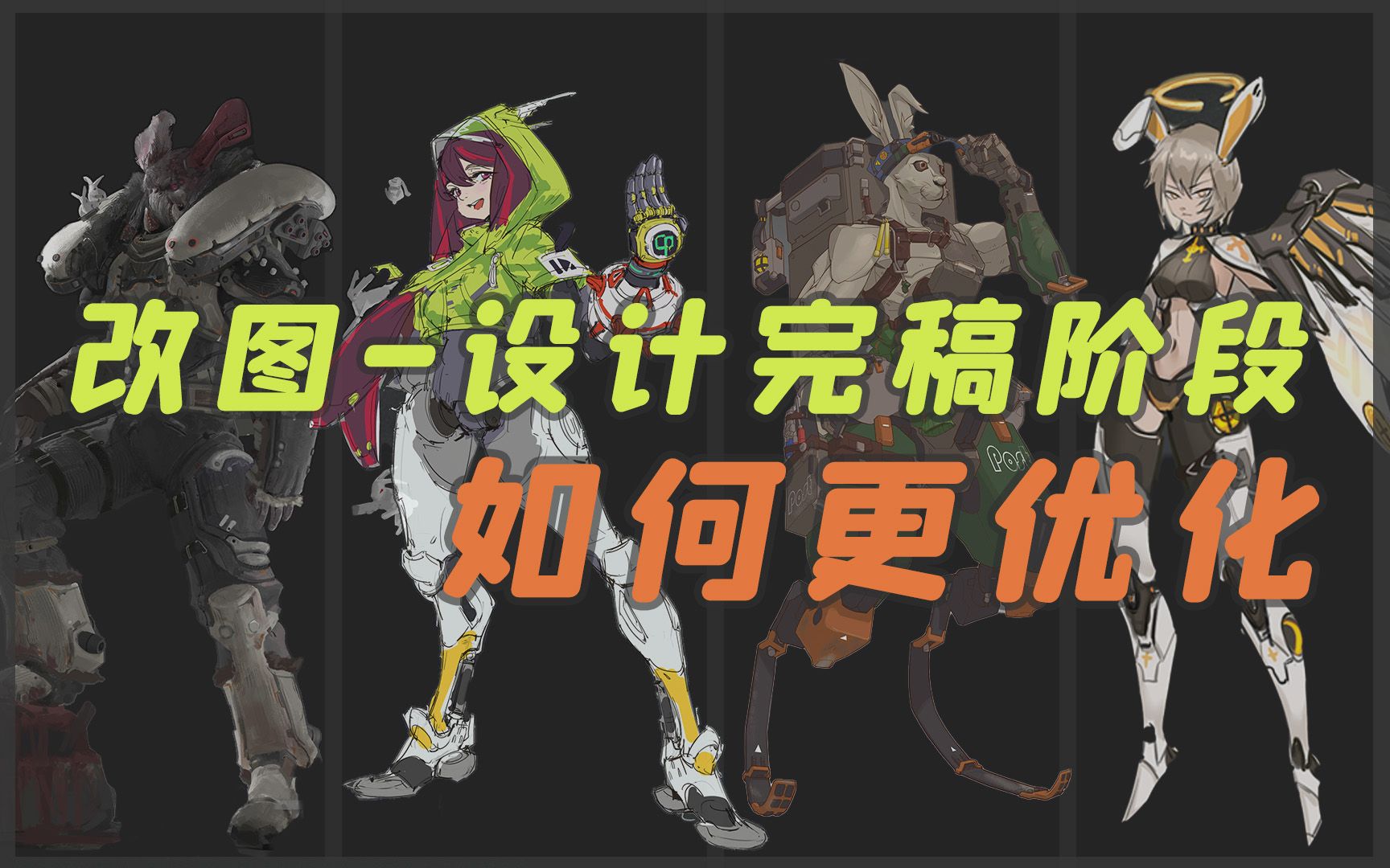 不容错过!角色概念设计完稿阶段如何更优化 | 进阶班william老师科幻...