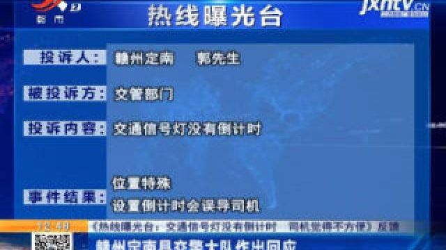 【《热线曝光台:交通信号灯没有倒计时 司机觉得不方便》反馈】