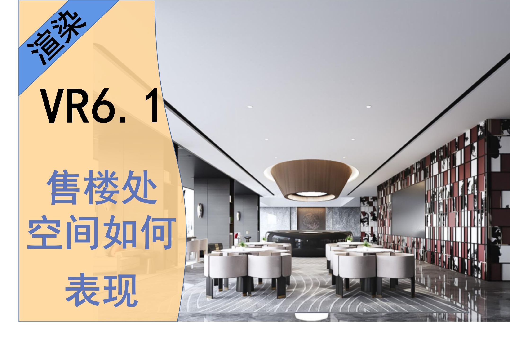 VR6.1渲染器——售楼处空间如何表现?