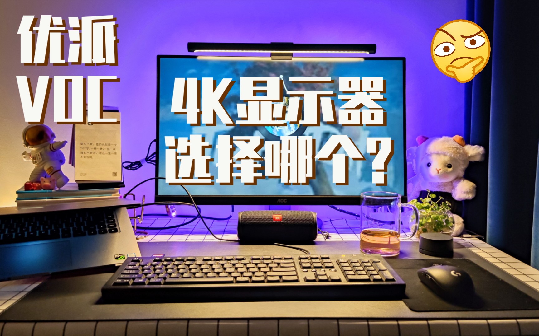 优派VX2880-4k-HDU-2和AOC U27N3C显示器使用体验深度测评