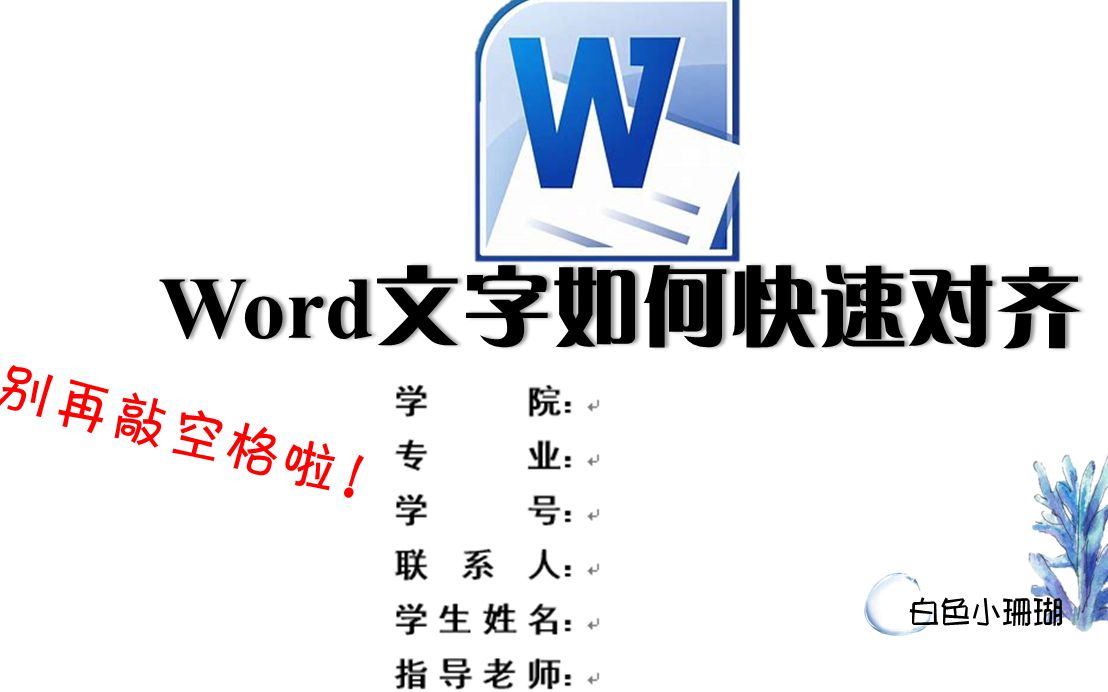 Word技巧:论文封面排版必备,不同字数的文字如何实现快速对齐