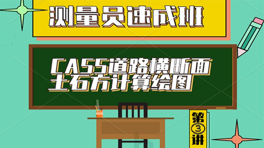 CASS道路横断面土石方计算绘图-第三讲