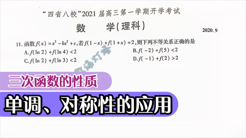 三次函数的综合性质——“四省八校”2021届高三上开学考试第11题