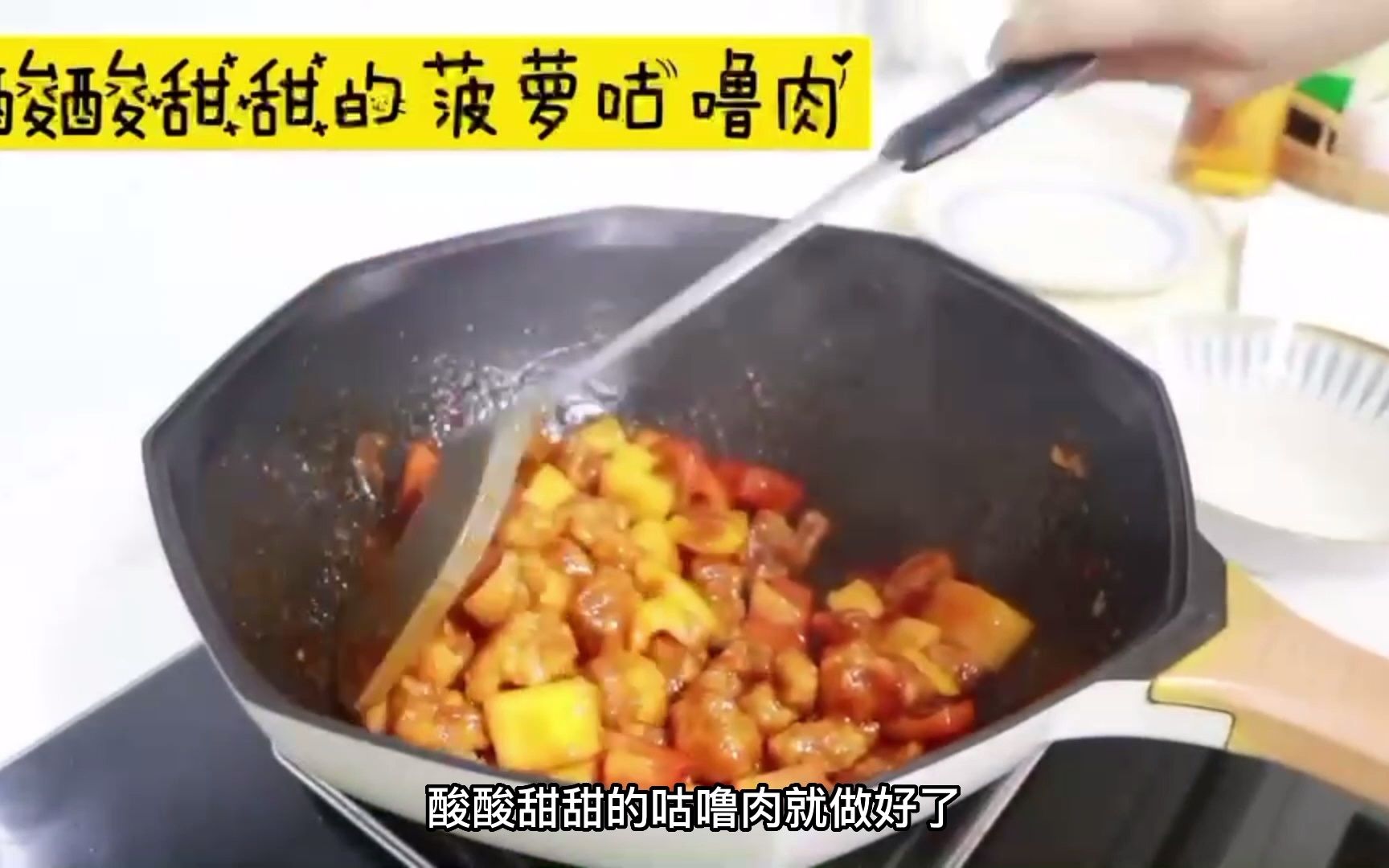 小学劳动微课《制作酸甜菠萝咕噜肉》东莞市寮步镇凫山小学 吴恩彤