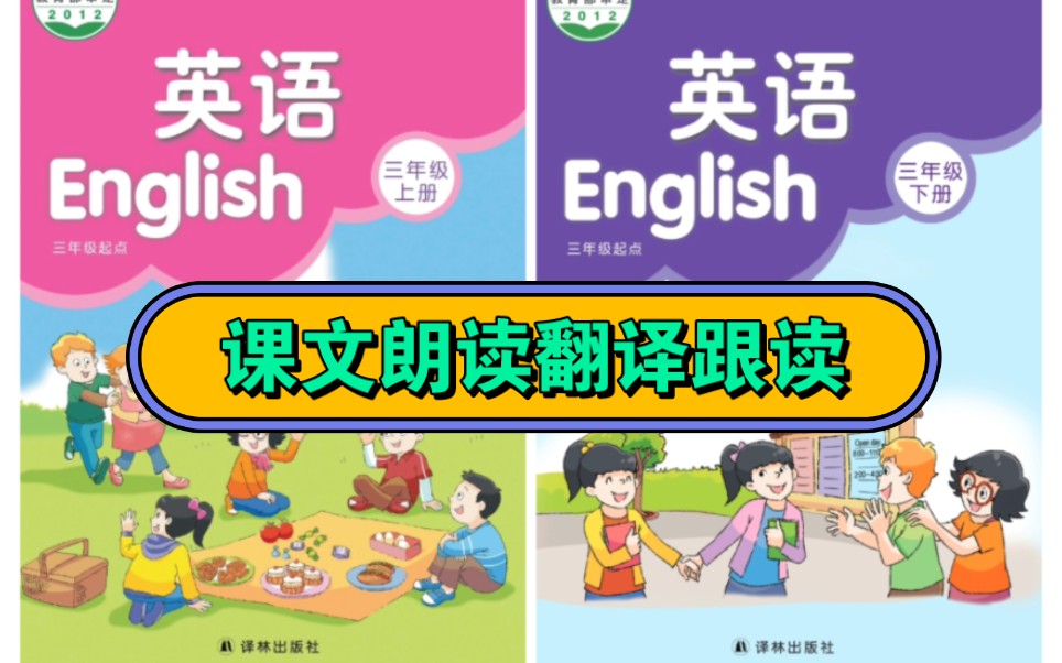 苏教版译林版小学英语课本预习跟读翻译 三年级上册下册