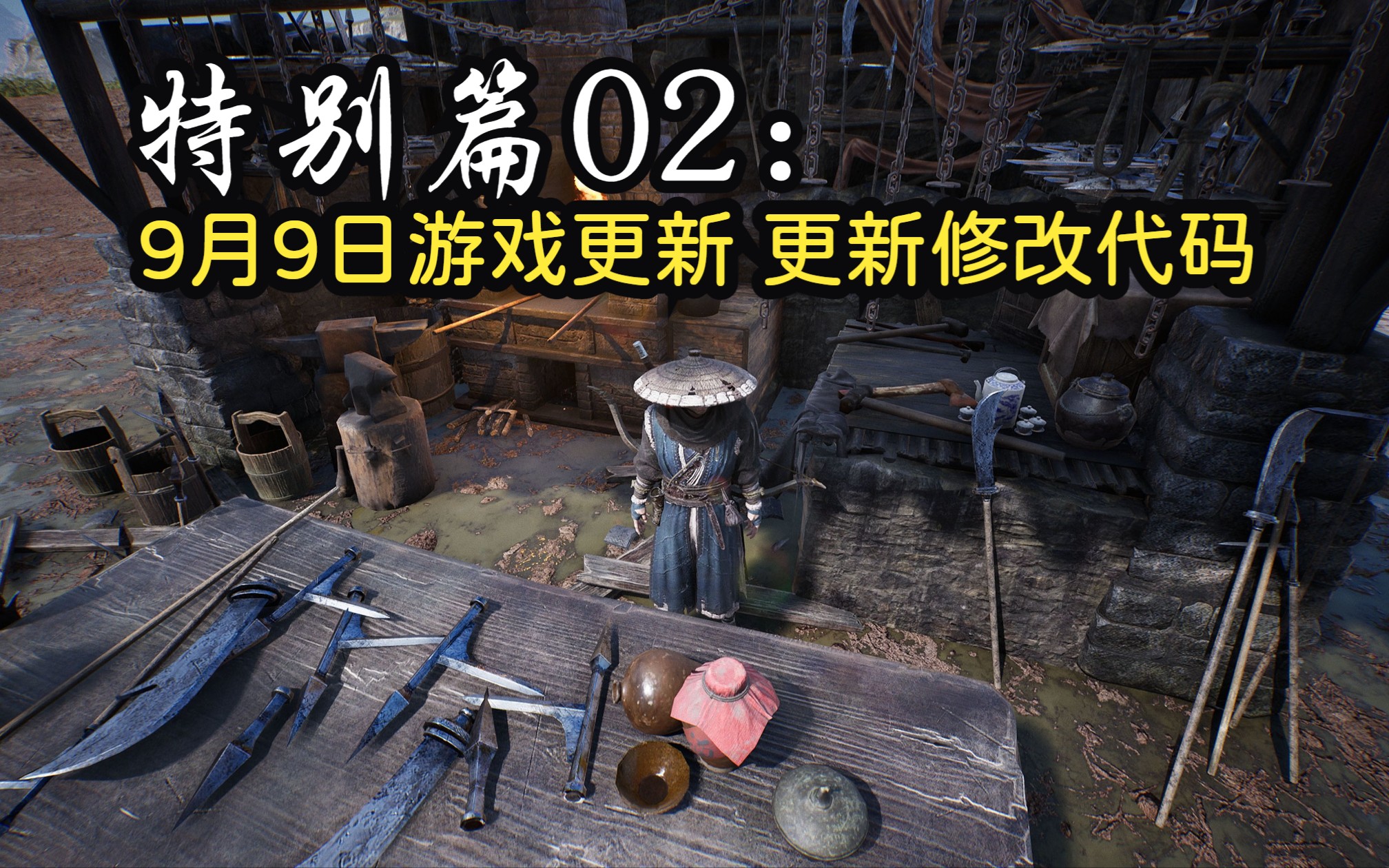 《绝世好武功》9月9日游戏更新 更新修改代码-特别篇02_单机游戏...