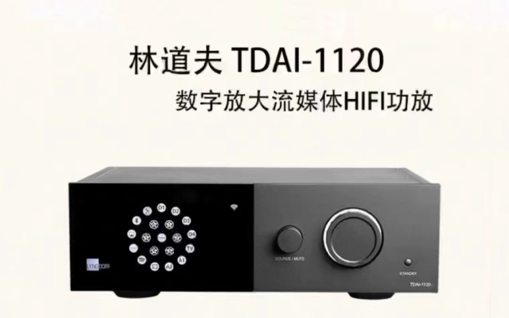 丹麦 Lyngdorf/林道夫 TDAI-1120 数字流媒体 HIFI功放,实体店地址:西安...