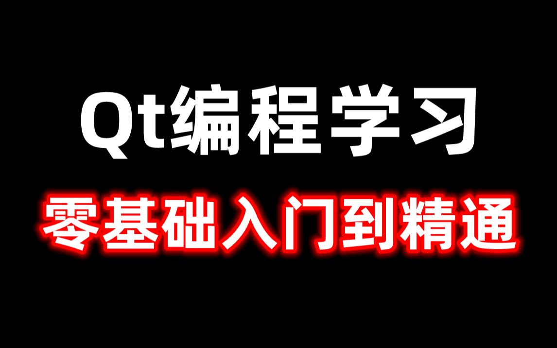 Qt编程学习-零基础入门到精通