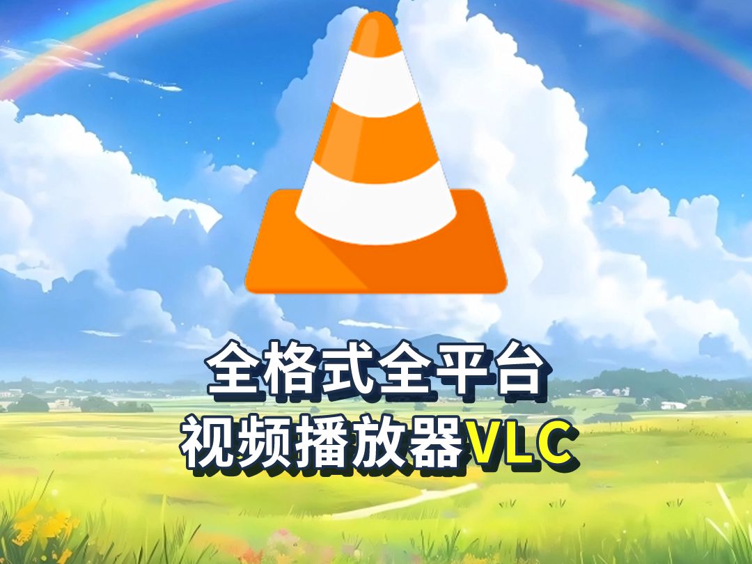全格式全平台视频播放器VLC