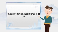 【故事版动画制作软件】我是如何利用短视频来养活自己的