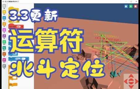 无人机编程3.3版更新,新增运算符及定位模块