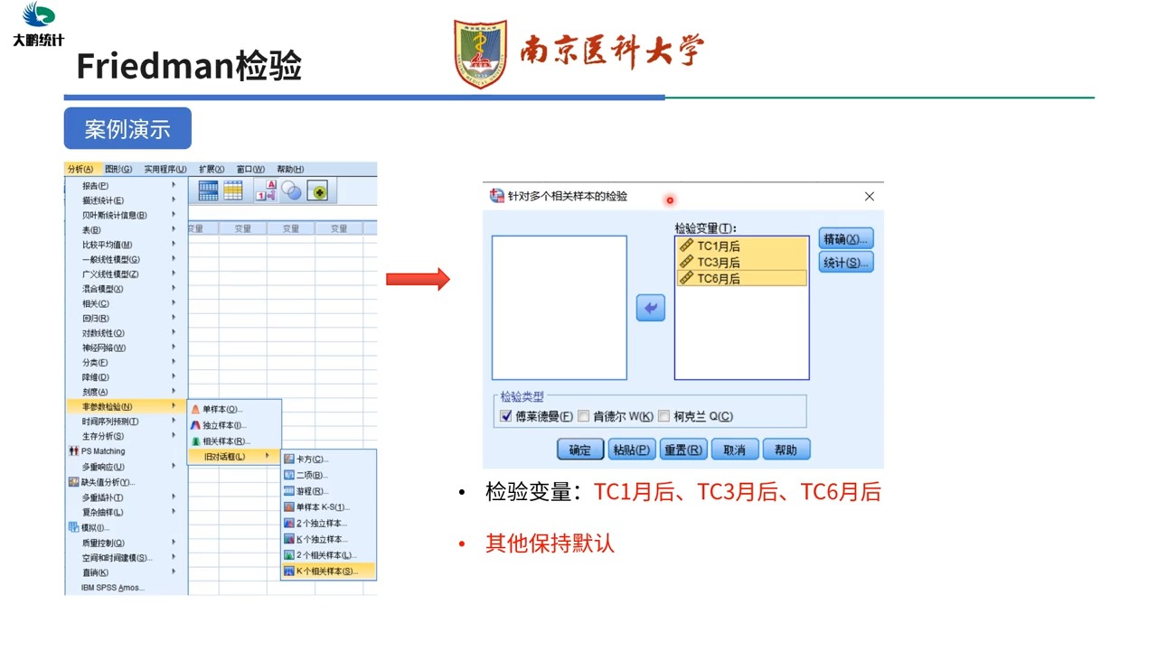 SPSS非参数秩和检验4-Friedman检验-多个相关样本#SPSS