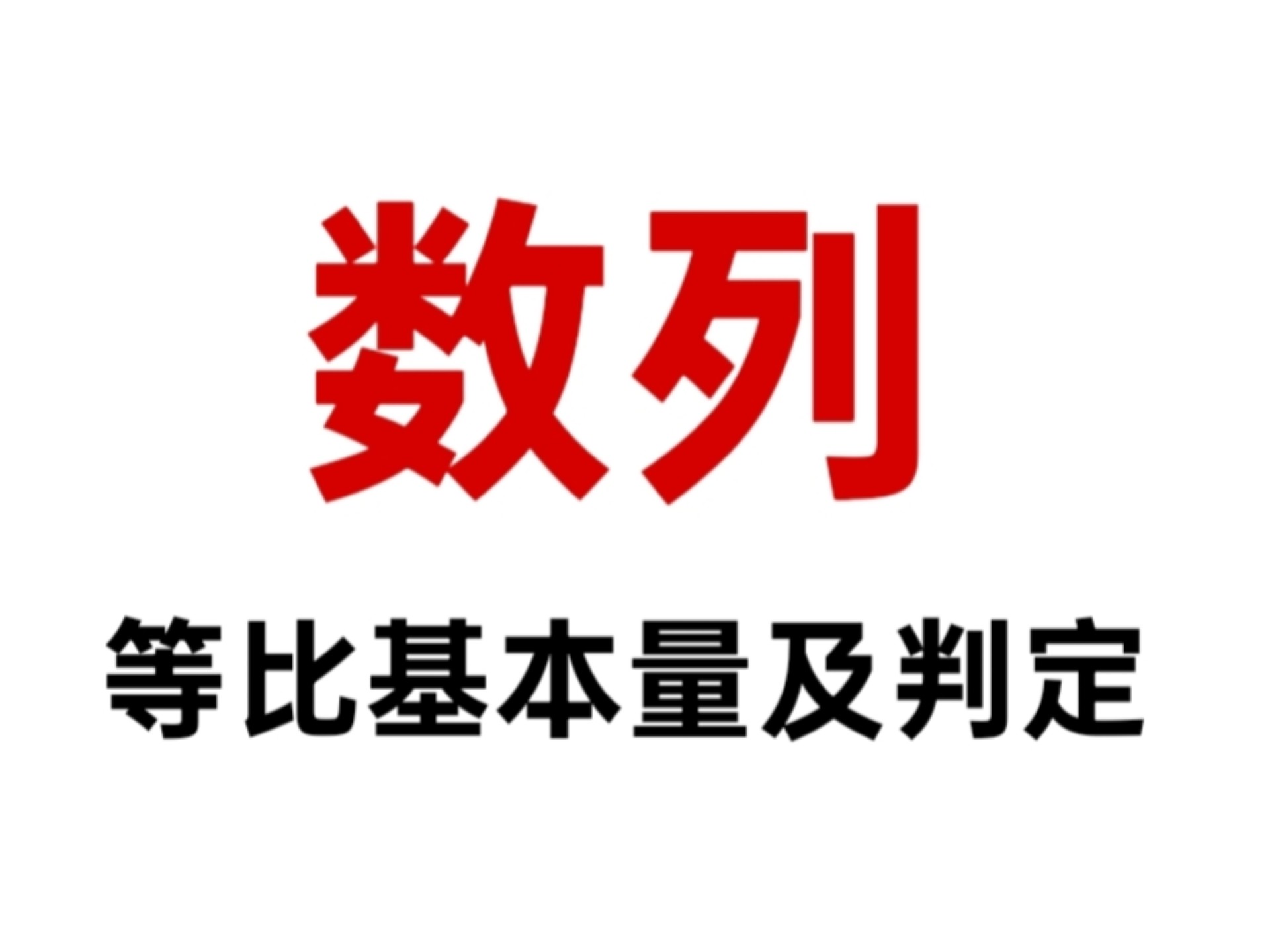 【高考一轮119】等比数列【基本量计算及判断】