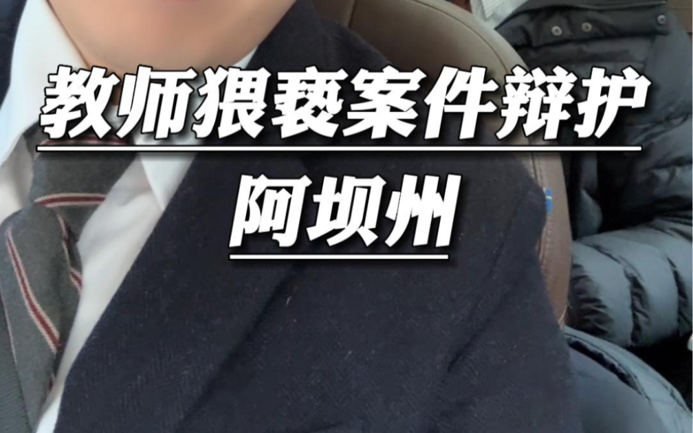 教师涉嫌猥亵类案件的辩护工作