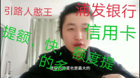 教你,正确的用,浦发信用卡。额度翻好几倍
