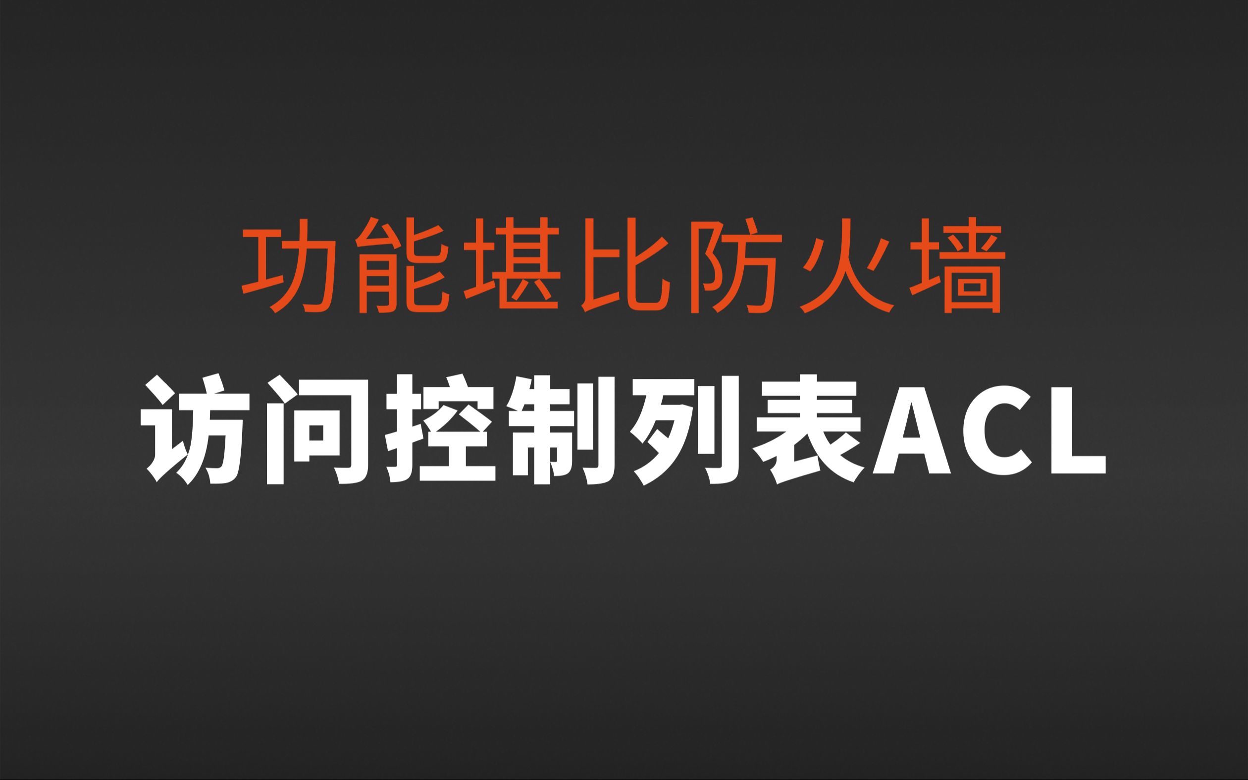 1 全面讲解网络访问控制列表ACL:功能+应用+ACL种类+华为配置实验...