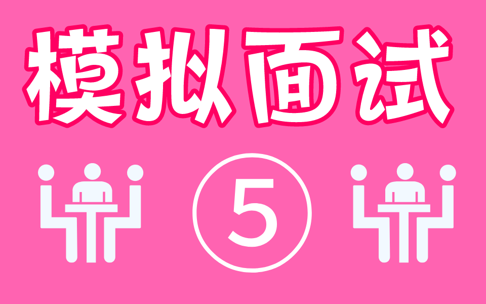 嵌入式开发工程师模拟面试现场实录5.0,运维转行嵌入式,工作经验丰富...