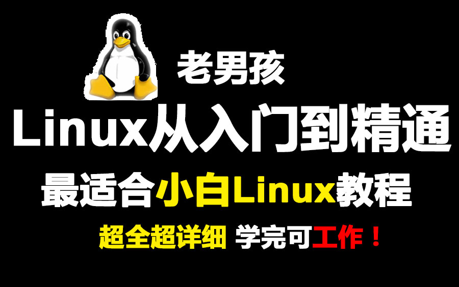 老男孩教育-Linux磁盘管理与软件包管理二,零基础,从入门到入灰