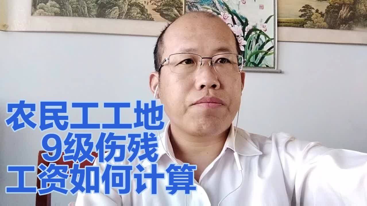 ...建筑工地9级伤残工资标准