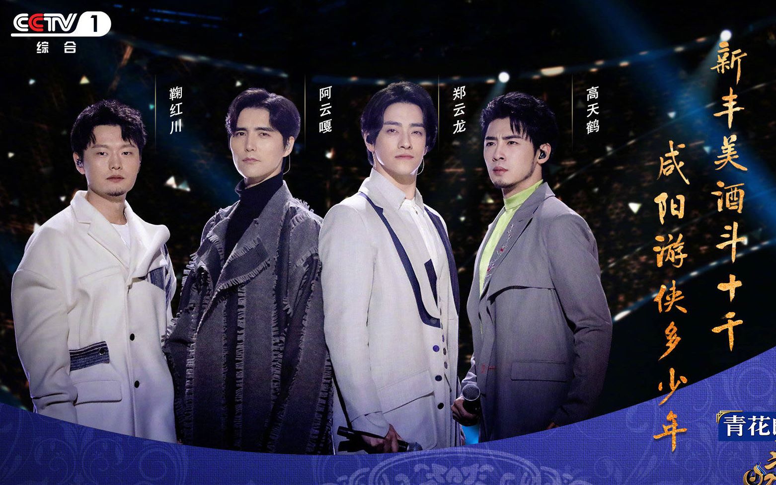 【东方四侠】经典咏流传第三季 | 《少年行》