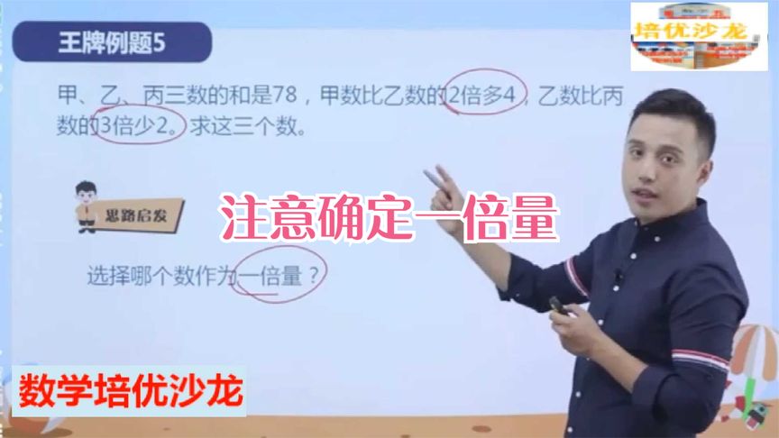 五年奥数举一反三,和倍问题,确定一倍量是关键