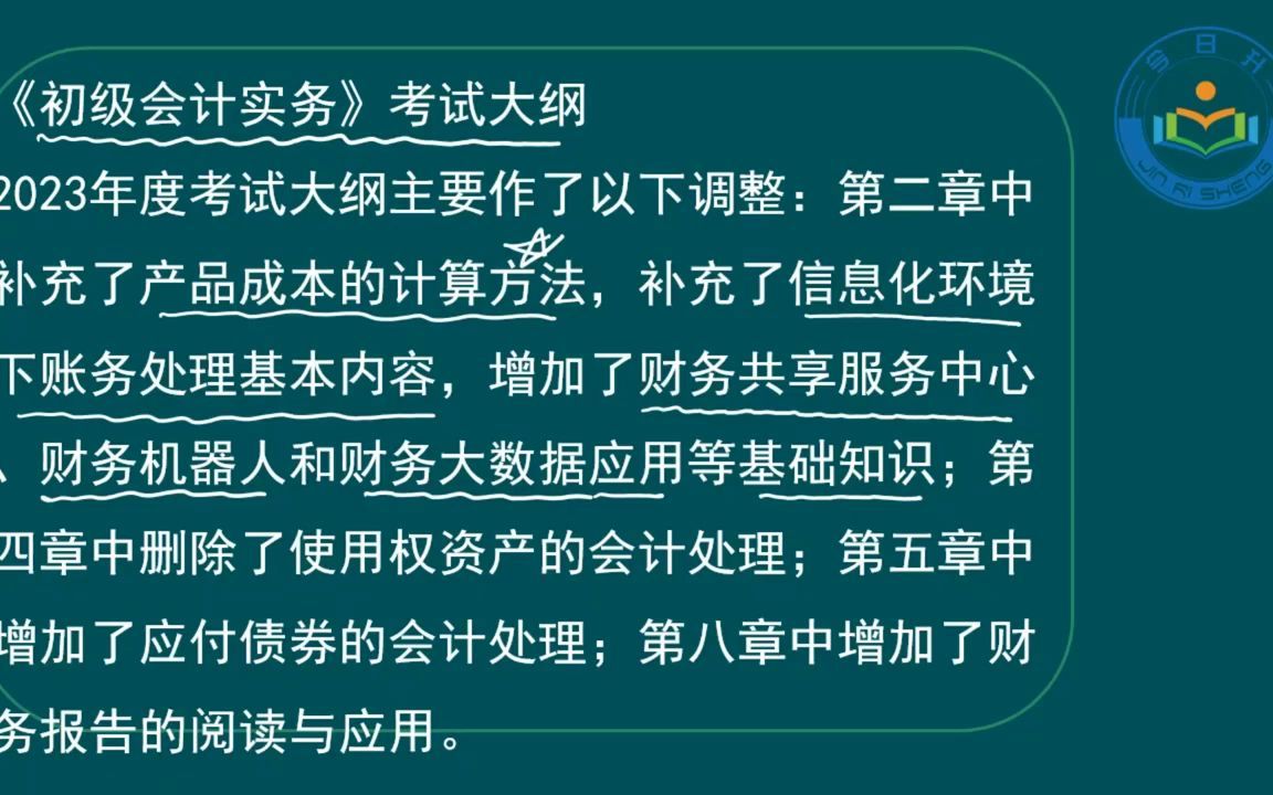 2023初级会计考试大纲内容解读