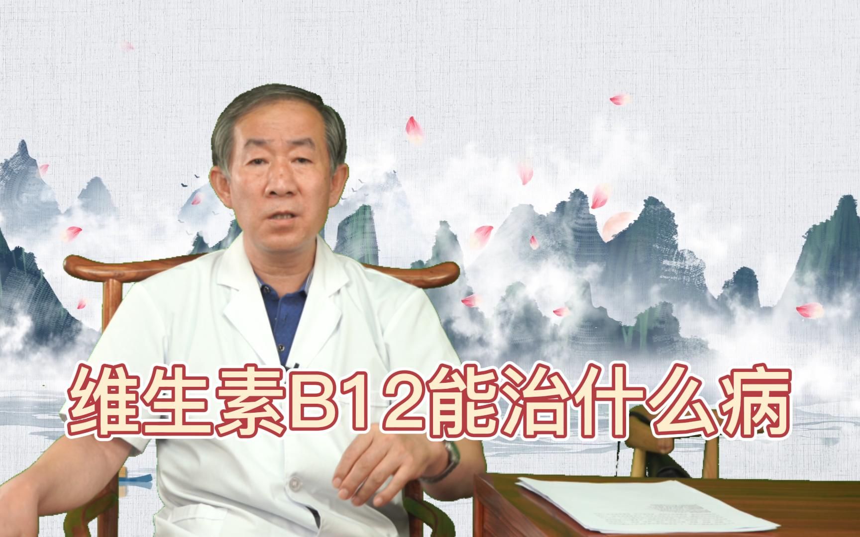 维生素B12能治什么病