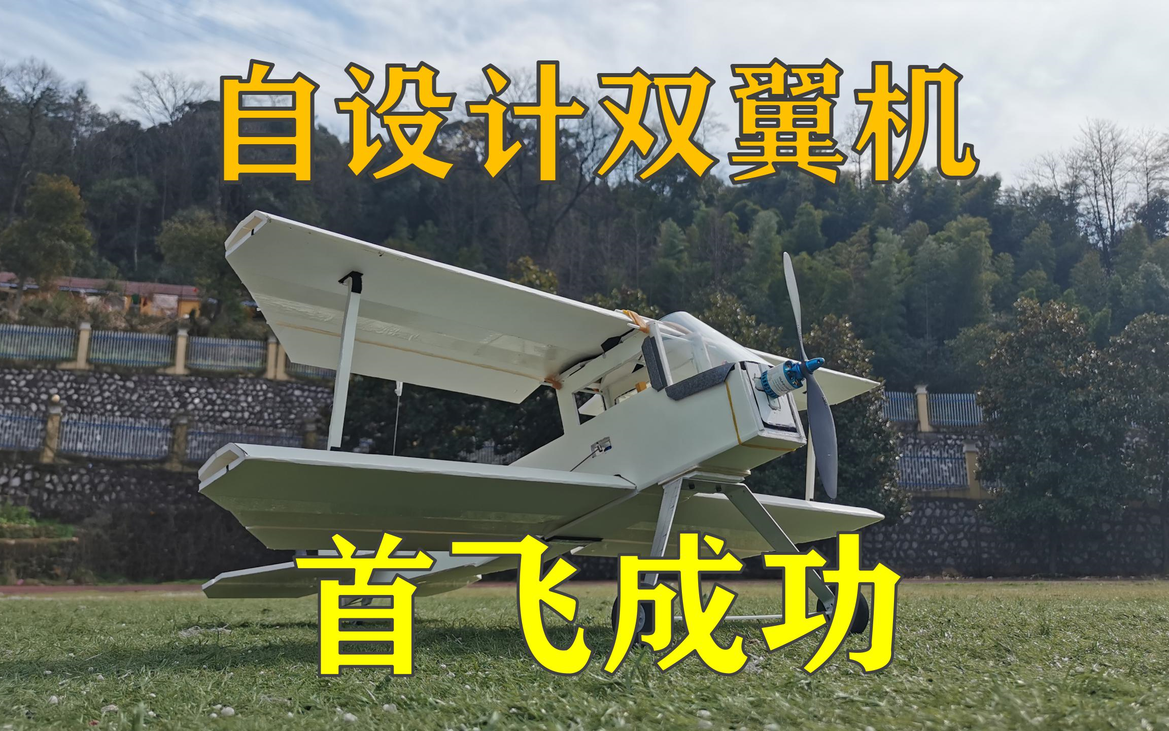 【航模】固定翼 舱内视角 双翼机 首飞成功 航拍 第一视角 运动相机拍摄