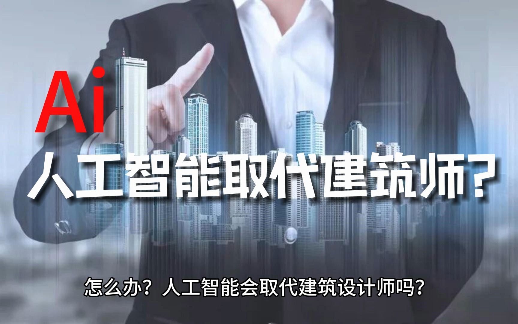 人工智能会取代建筑设计师吗?