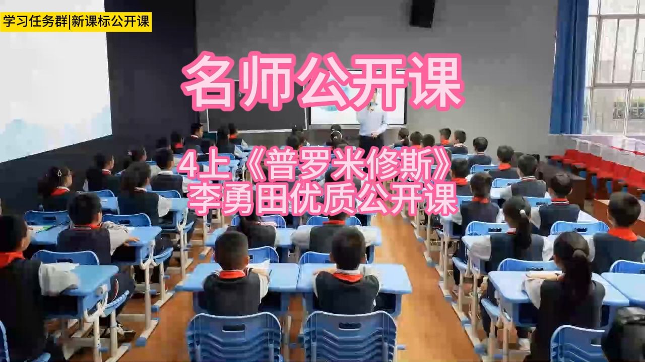4上《普罗米修斯》李勇田优质公开课小学语文新课标学习任务群|大...